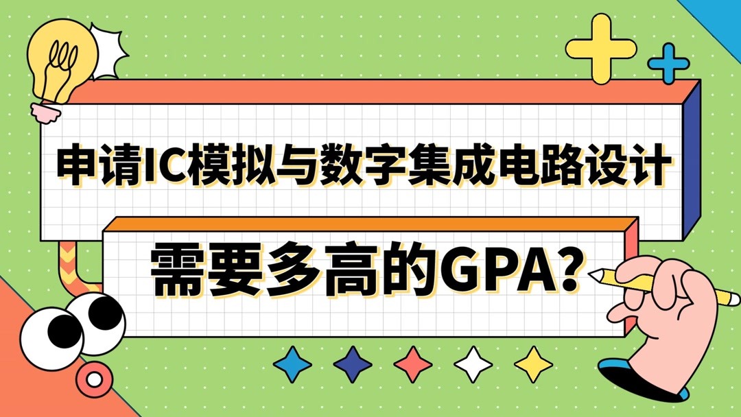 【英国留学】申请IC模拟与数字集成电路设计理学硕士要多高的GPA