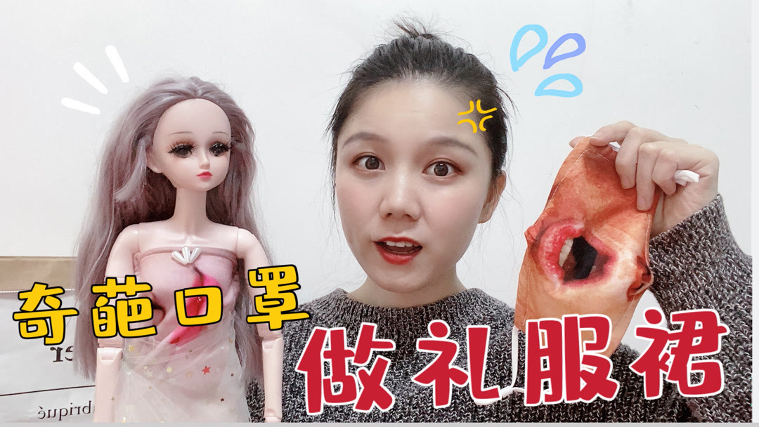 用奇葩口罩给米小可捣鼓套礼服裙,果真毁三观,成品都不敢拿出门