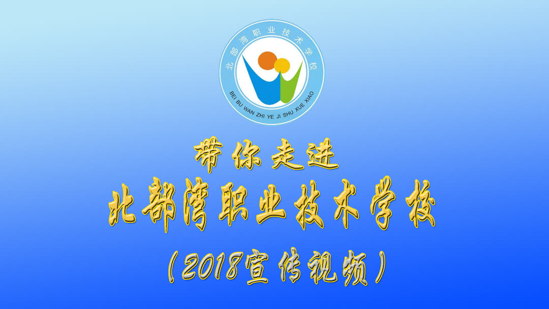 带你走进北部湾职业技术学校(北职校)