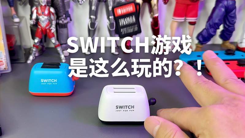 同样是Switch游戏,数字版真不如卡带好玩!