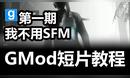 1.我不用SFM【GMod短片制作教程】@戈登走過去_GMOD短片教程