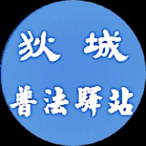狄城普法驿站 