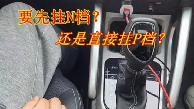 自动挡停车挂N档再熄火?新手司机别被误导了,正确方法只说一遍
