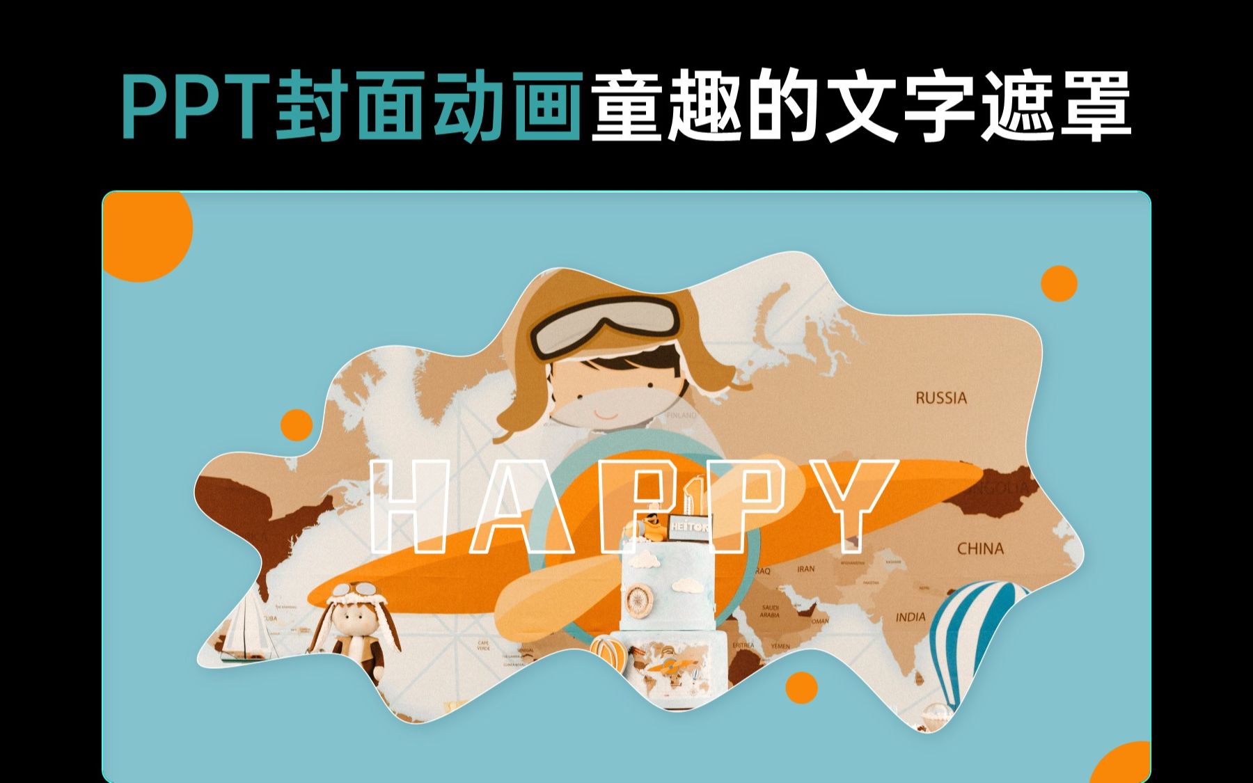 让PPT封面更童趣的文字遮罩动画