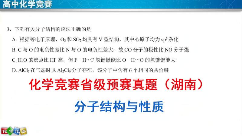 化学竞赛最常考的考点,分子结构与性质,考验你的几何空间感