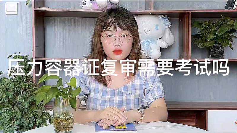 压力容器证复审需要考试吗