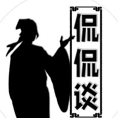 书生侃侃谈