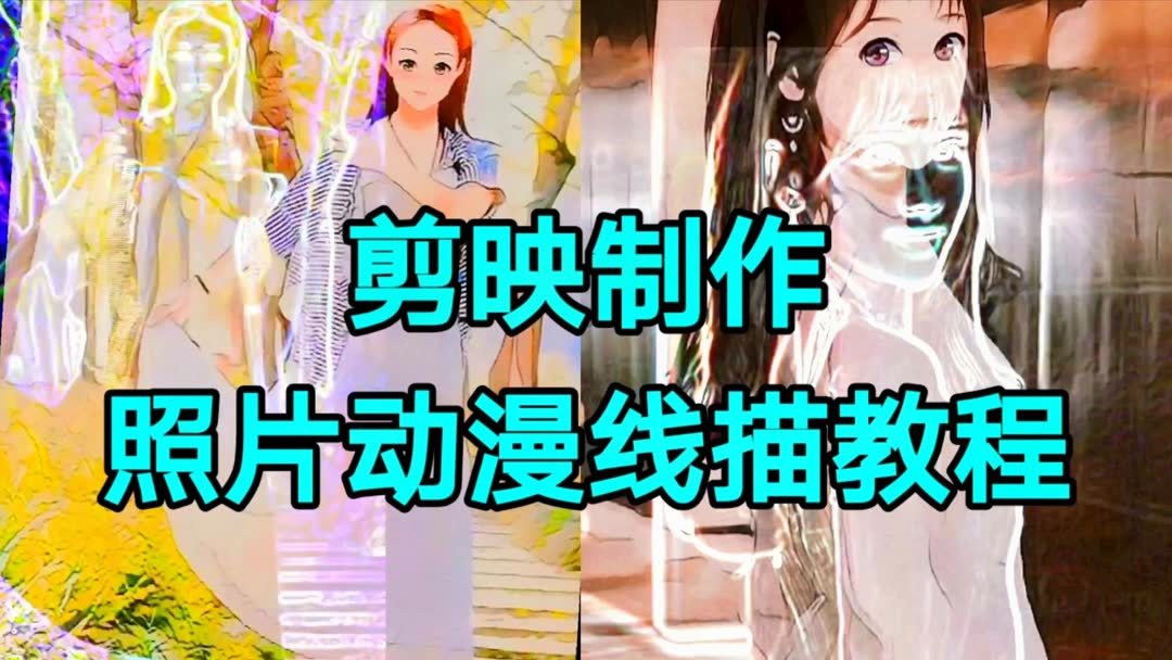 剪映制作照片动漫线描教程,实用教程一看就会