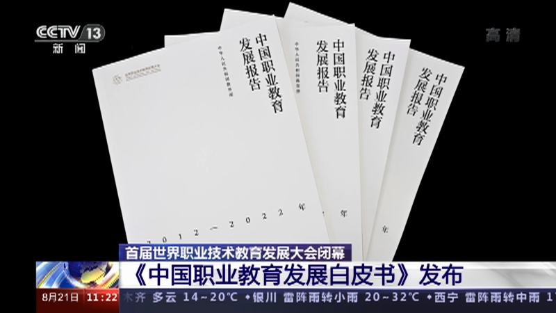 [新闻直播间]首届世界职业技术教育发展大会闭幕 《中国职业教育发展...