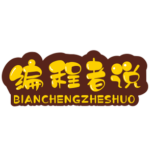 编程者说 