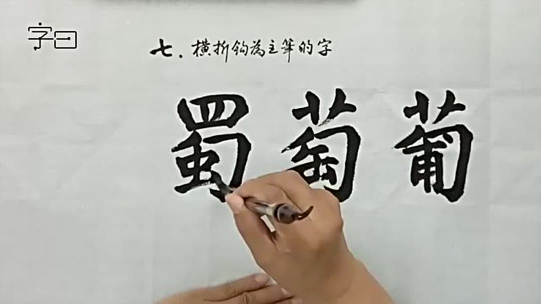 毛笔书法教学 如何写好横折钩为主笔的字?