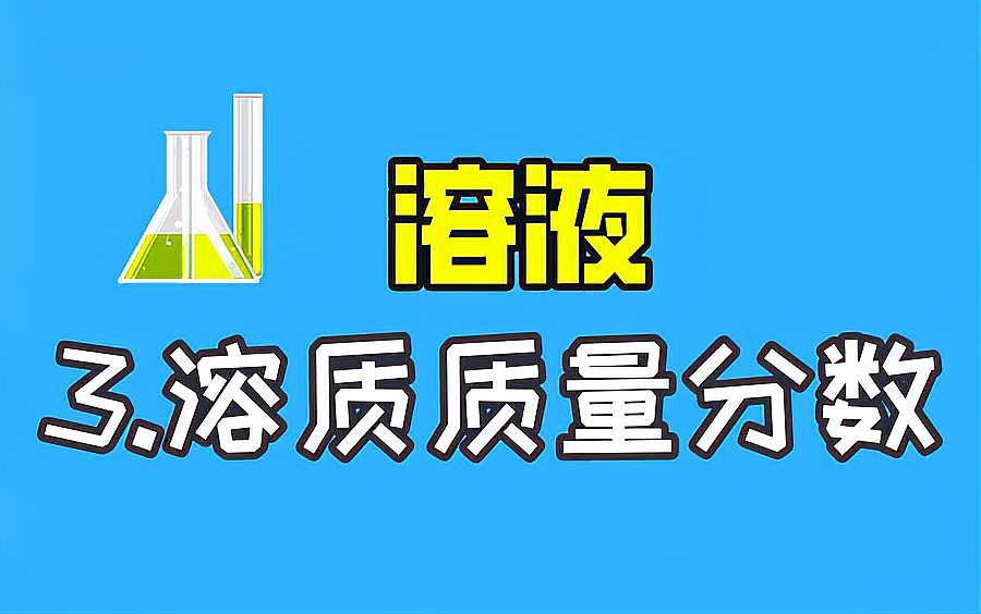 5.3溶液的浓度