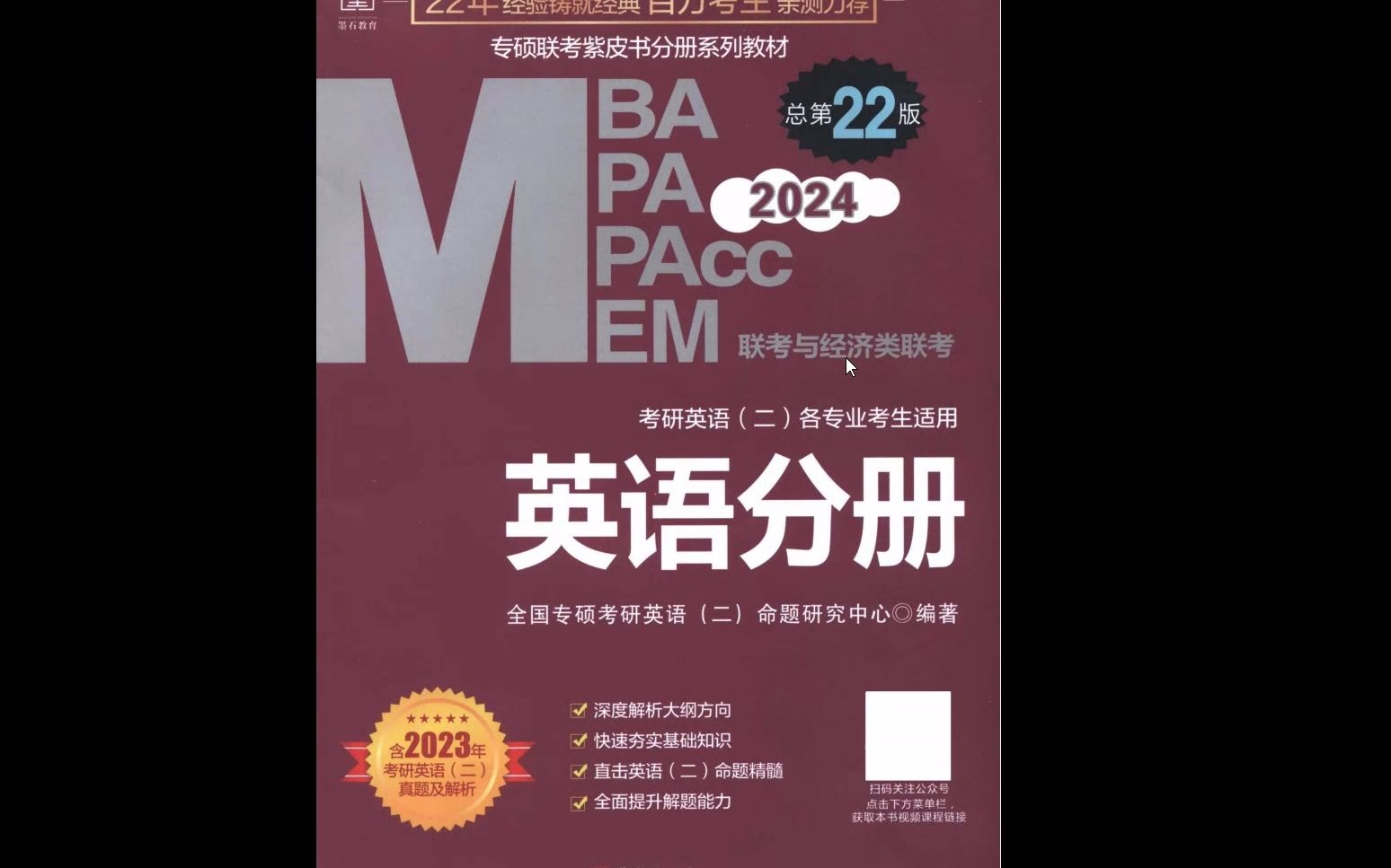 2024管理类联考与经济类联考英语分册(英语二)高清无水印电子版PDF...