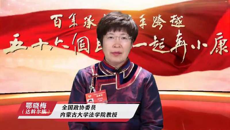 「两会系列访谈」五十六个民族一起奔小康·达斡尔族