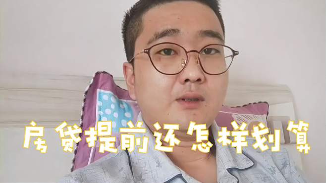 我来告诉你房贷提前还怎样划算?