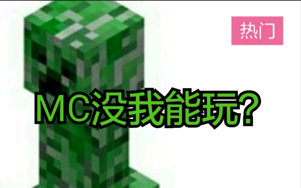 苦力怕:MC没我能玩?