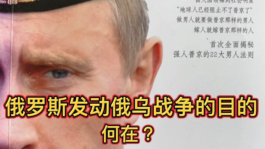 俄罗斯发动俄乌战争的目的有哪些?估计不外乎这5点!