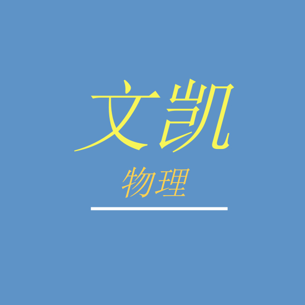 小凯老师物理课堂 