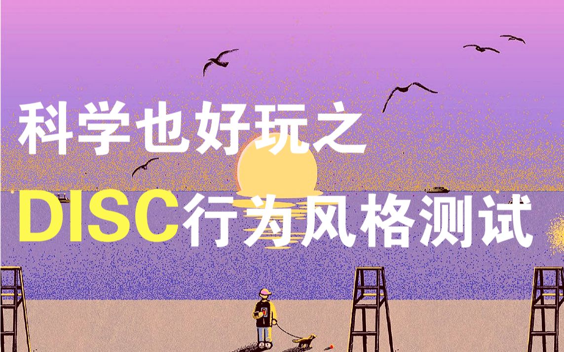 科学也好玩之DISC行为风格测试