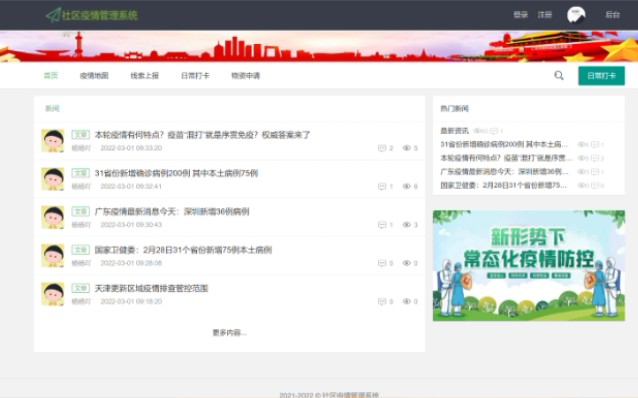 SSM项目实战 社区疫情管理系统 应用技术:Jsp + MySQL + SSM + ...