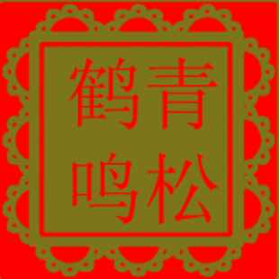 青松鹤鸣 