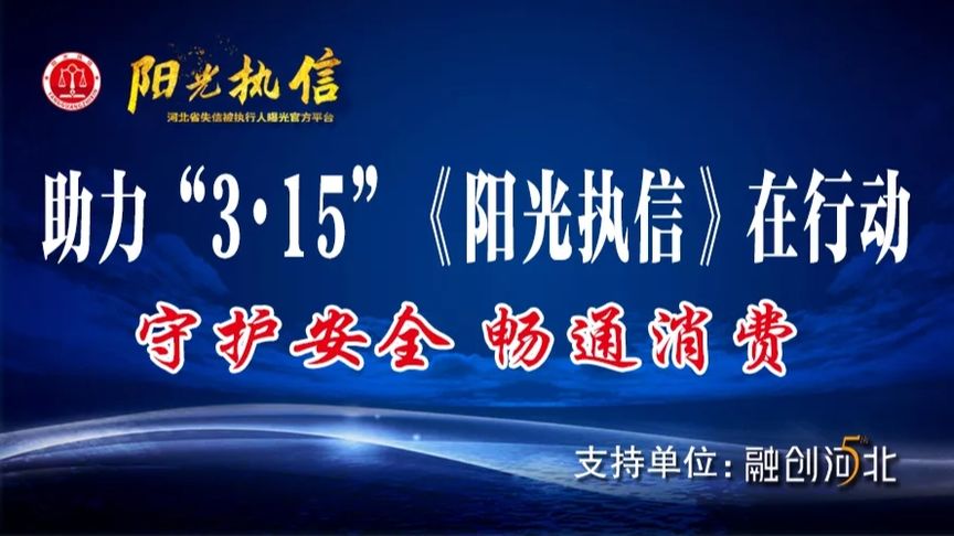 【直播预告】3月14日晚8时阳光执信平台与您相约“3·15”晚会
