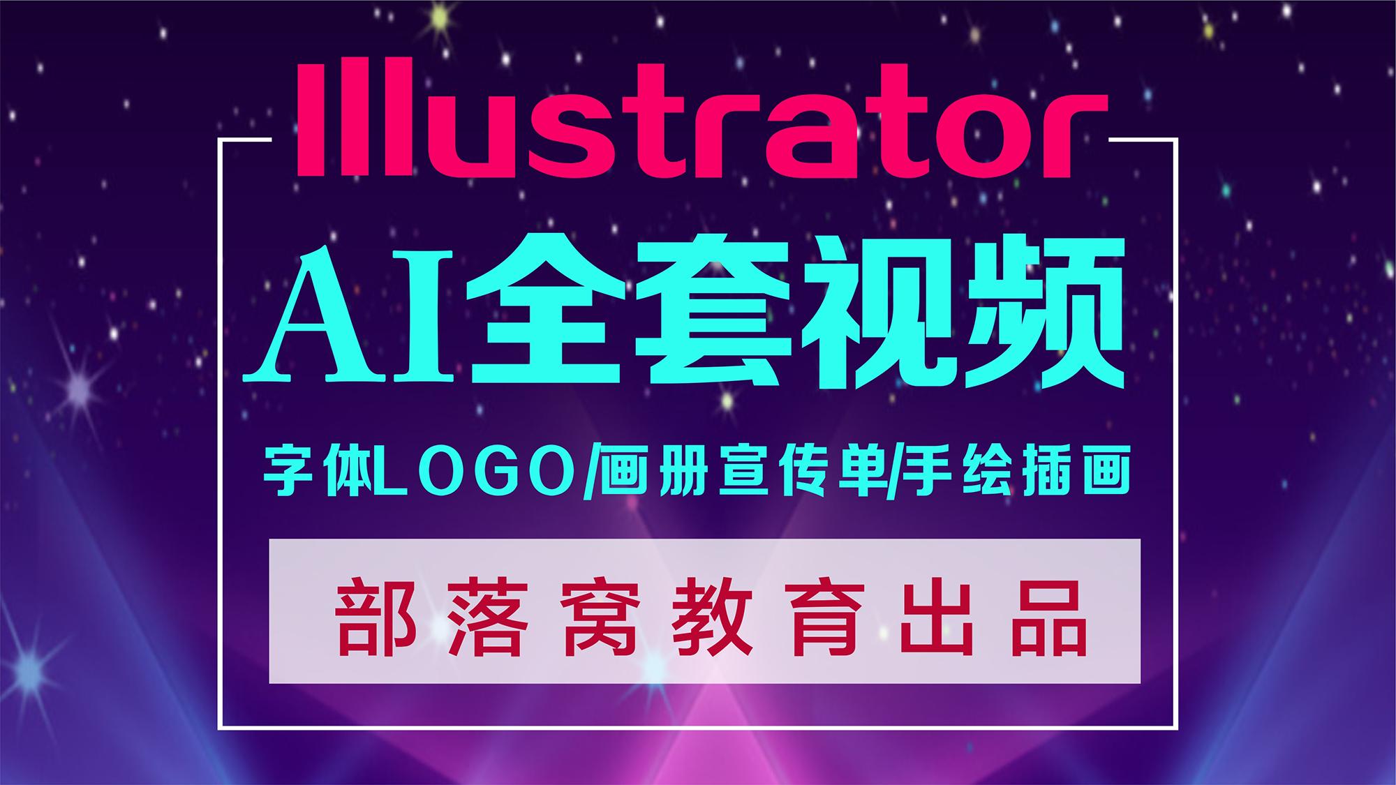 ai平面设计视频教程实战篇:ai海报设计视频教学案例