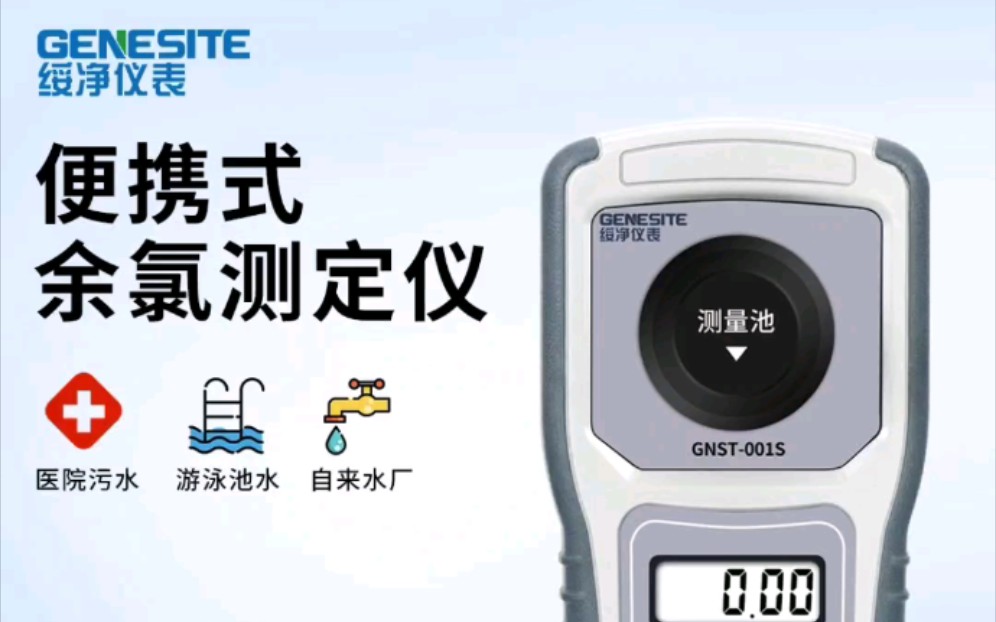 GNST-001S便携式余氯总余氯检测仪测定仪