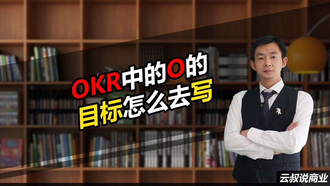 OKR中的O的目标怎么去写?