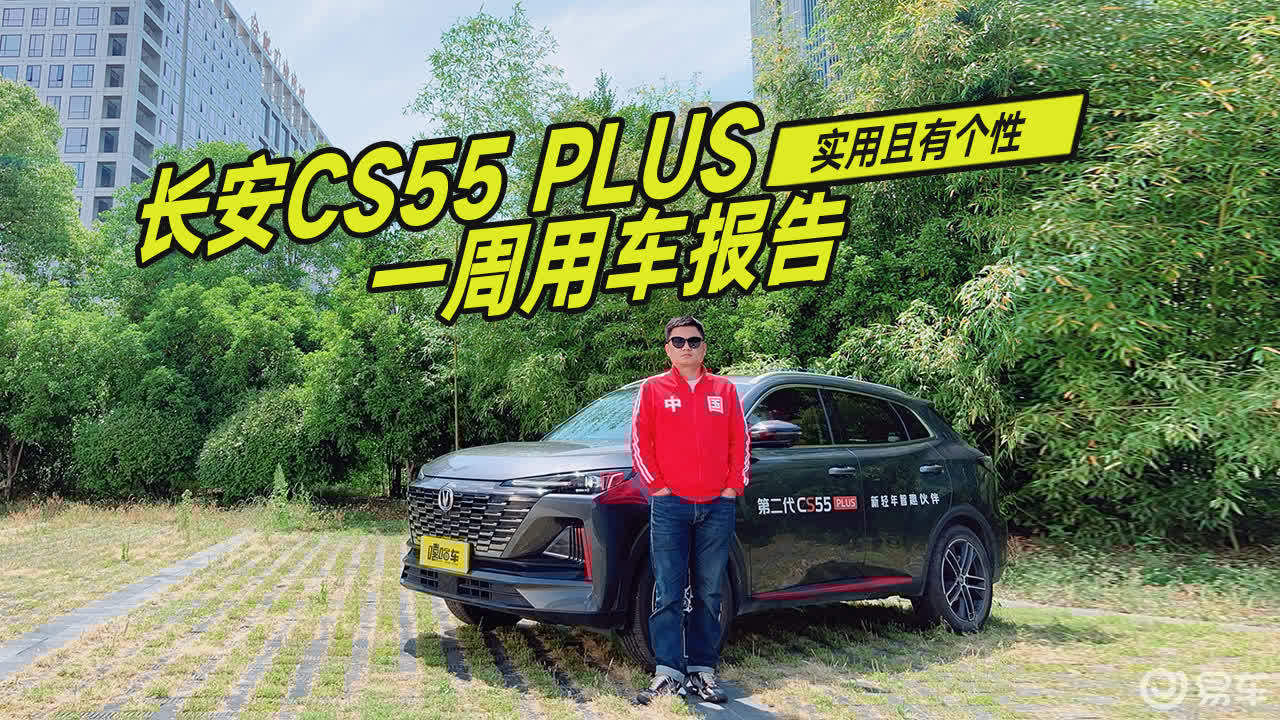 直接敲重点!长安CS55 PLUS一周用车报告,不吹不捧纯干货