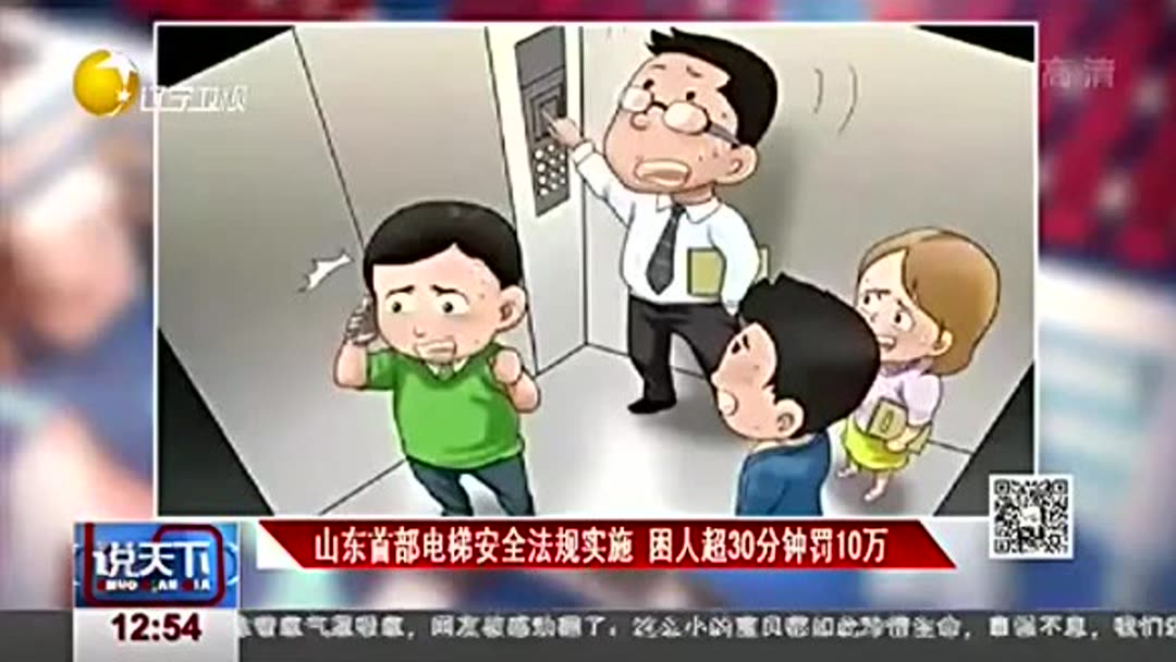 《首部电梯安全法规》