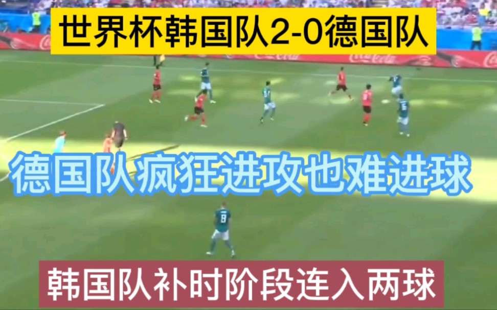 重温2018年世界杯韩国队小组赛淘汰德国队,今年的卡塔尔世界杯又...