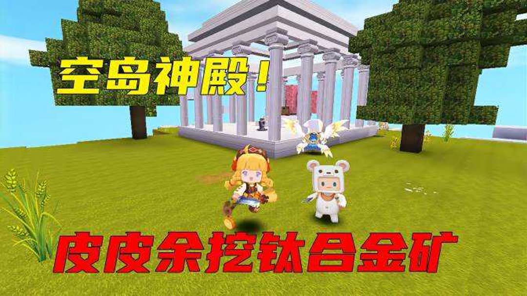 迷你世界双人生存3:皮皮余找到了空岛商人,和橘子挖钛合金!