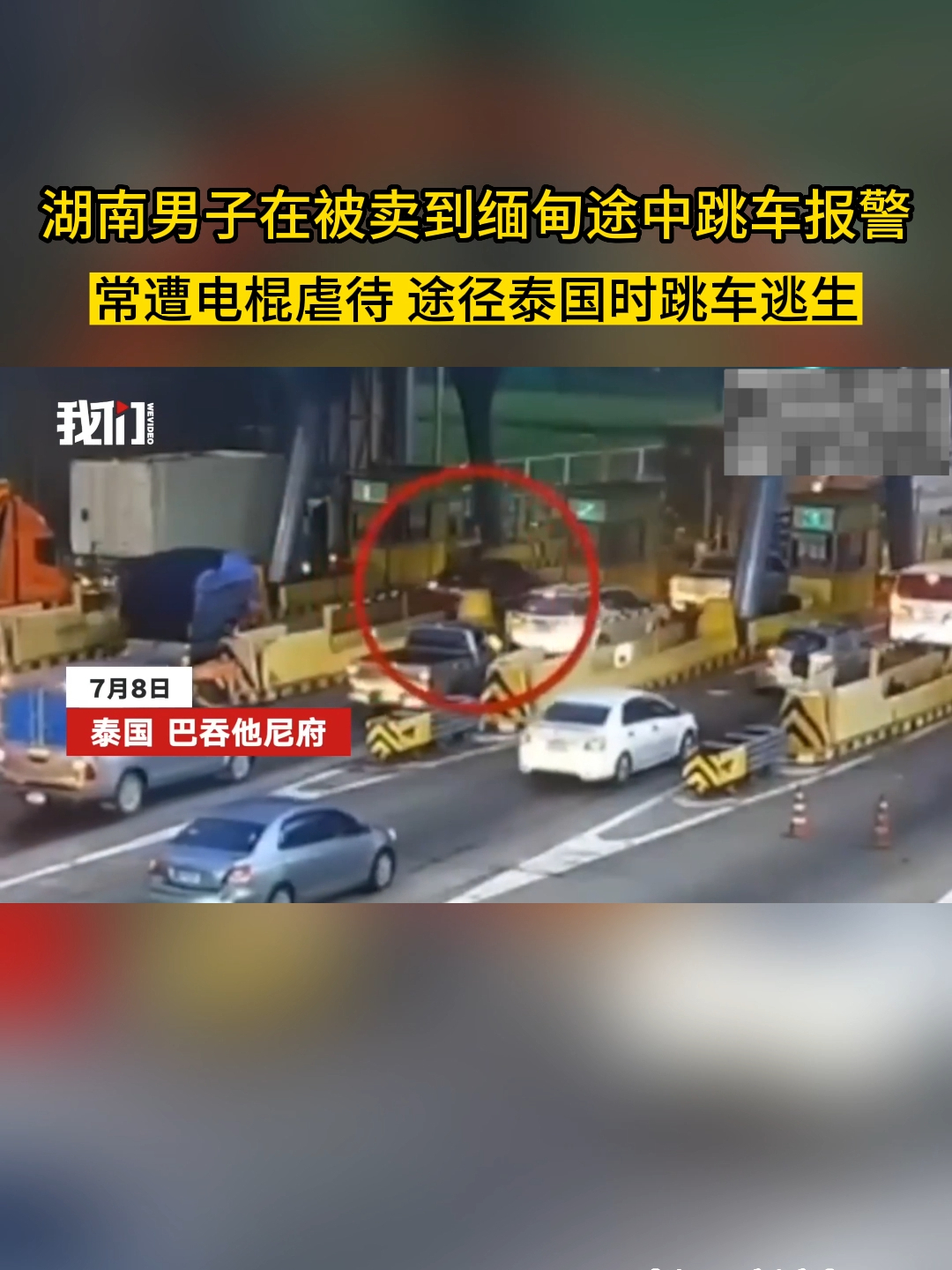 湖南男子在被卖到缅甸途中跳车报警