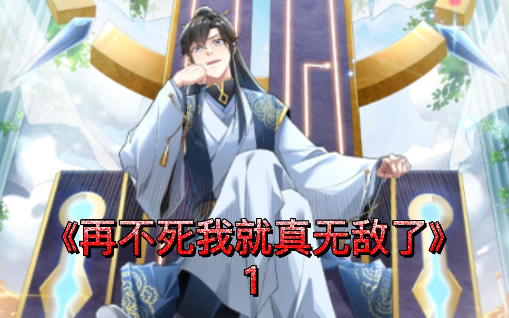 再不死我就真无敌了(1)不断作死才能无敌?