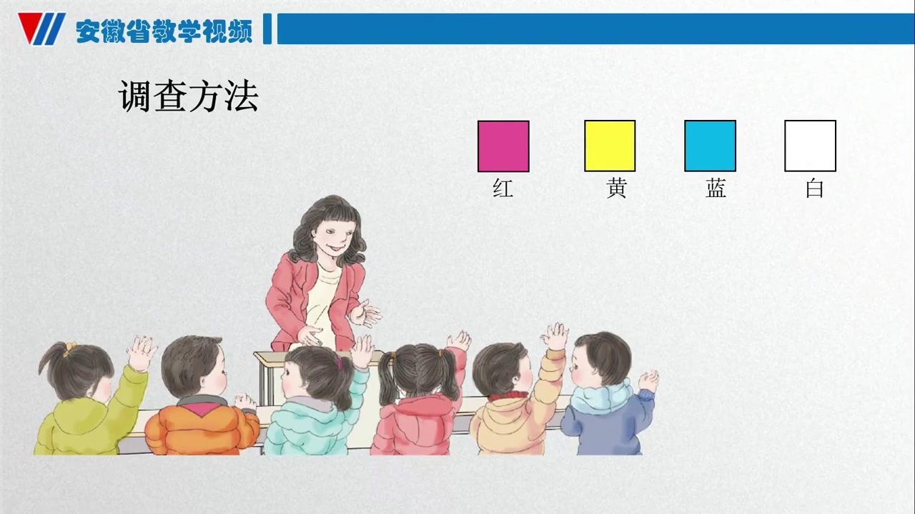 人教版数学二年级第一课时数据收集的方法