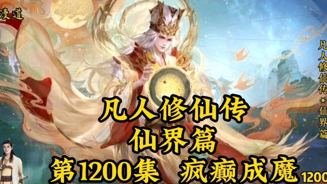 凡人修仙传仙界篇第1200章-疯癫成魔