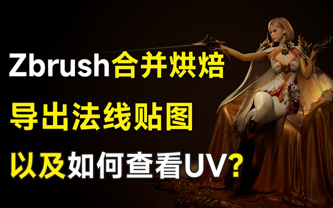 ...超级实用!zbrush多个子工具合并烘焙导出法线贴图,以及如何查看UV?