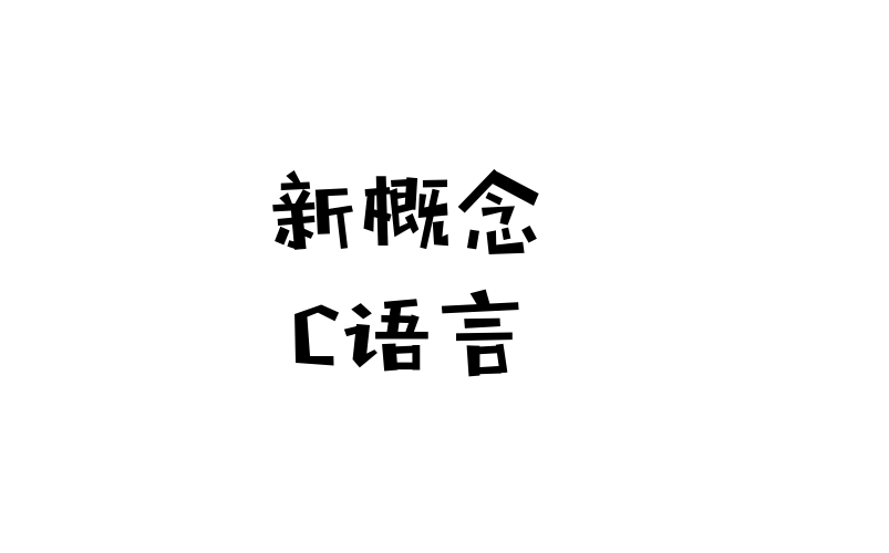 C系列课程