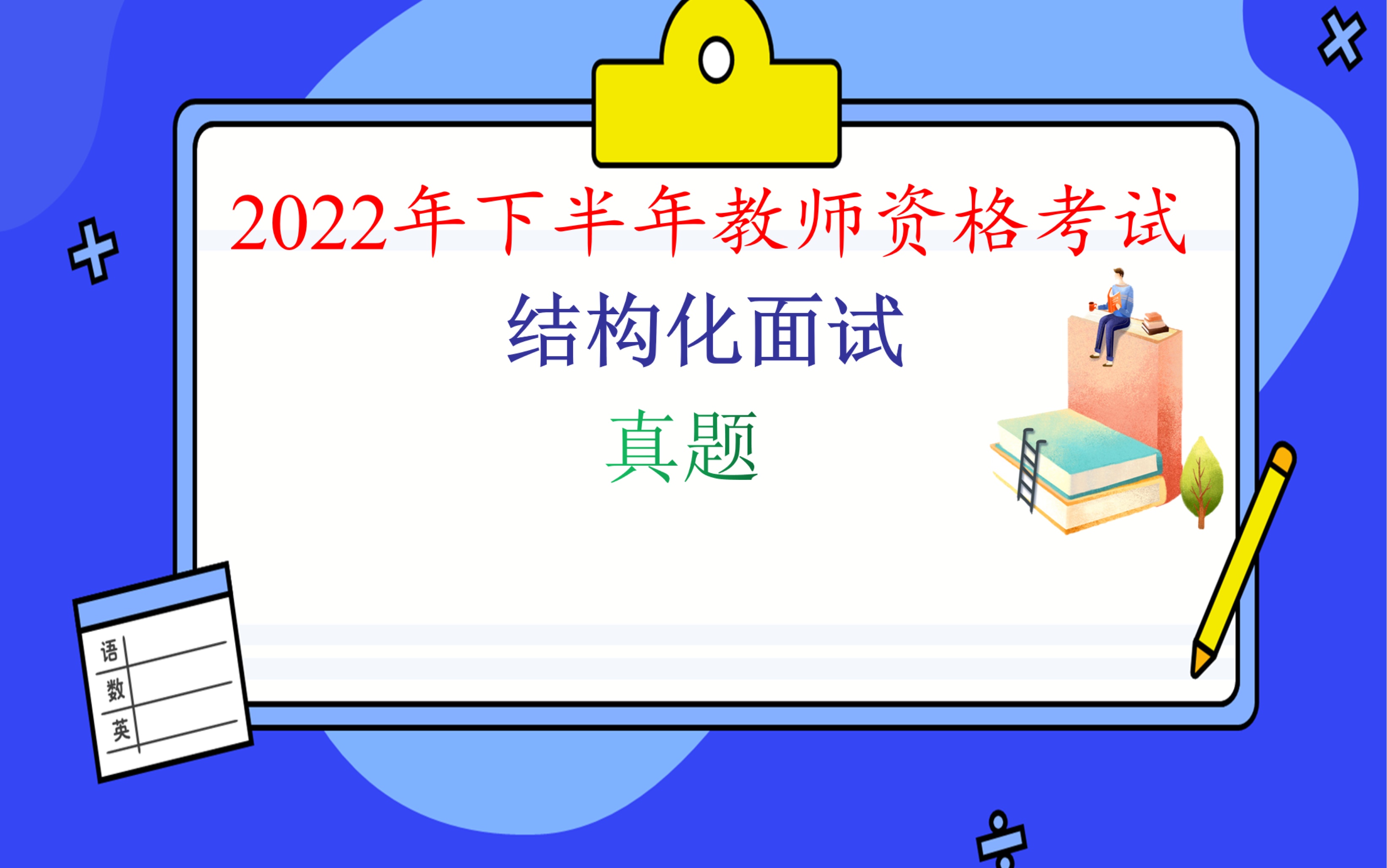 2022年下半年教师资格考试结构化面试真题(2023年1月)