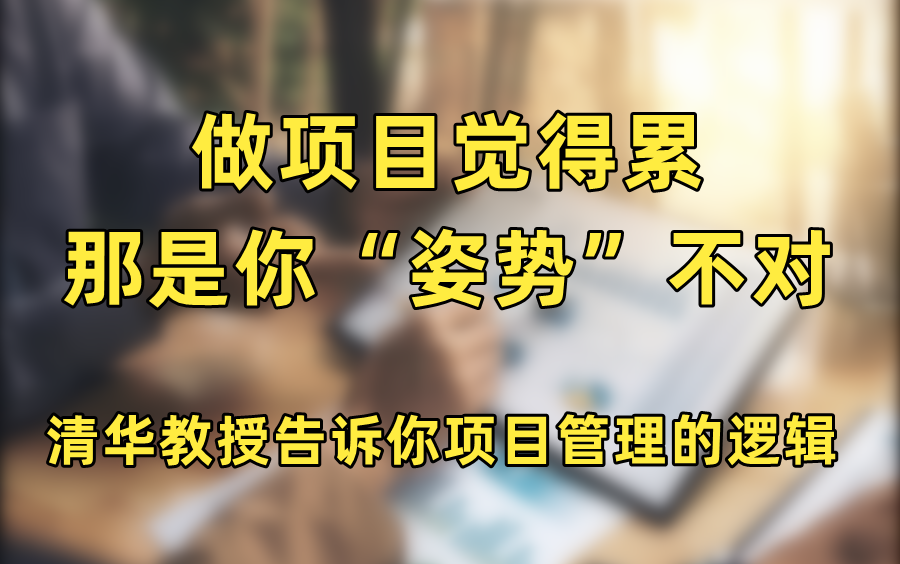 【公开课】清华大学:项目管理的逻辑(全6讲)