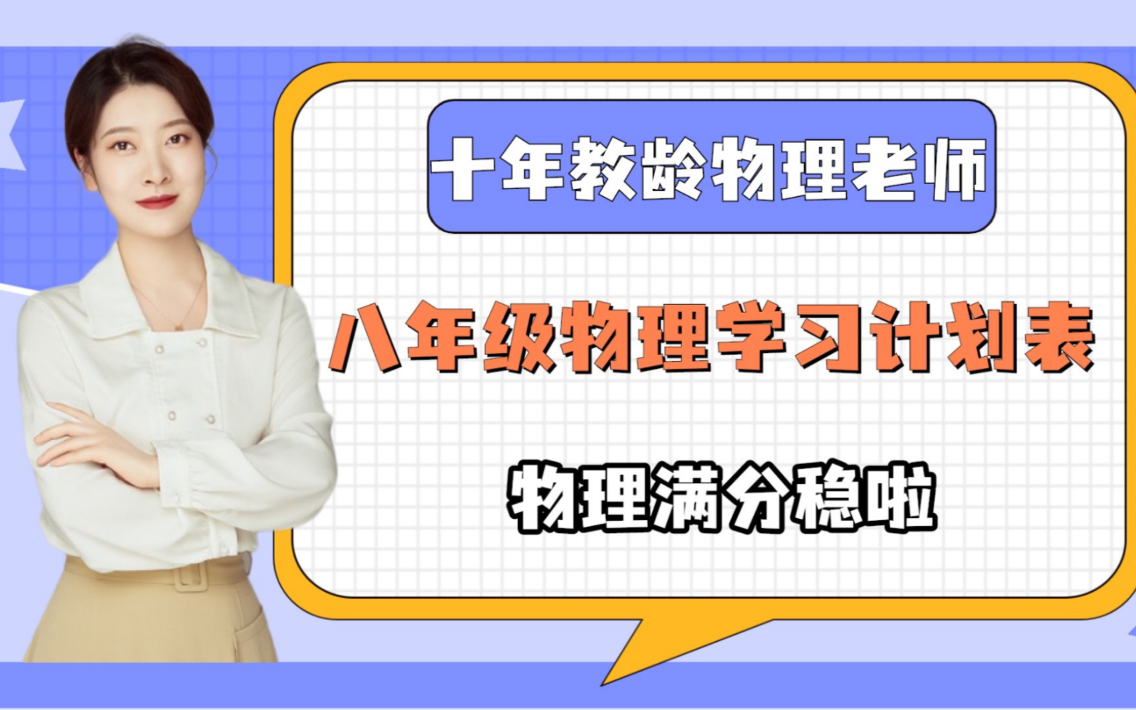 八年级物理学习计划表