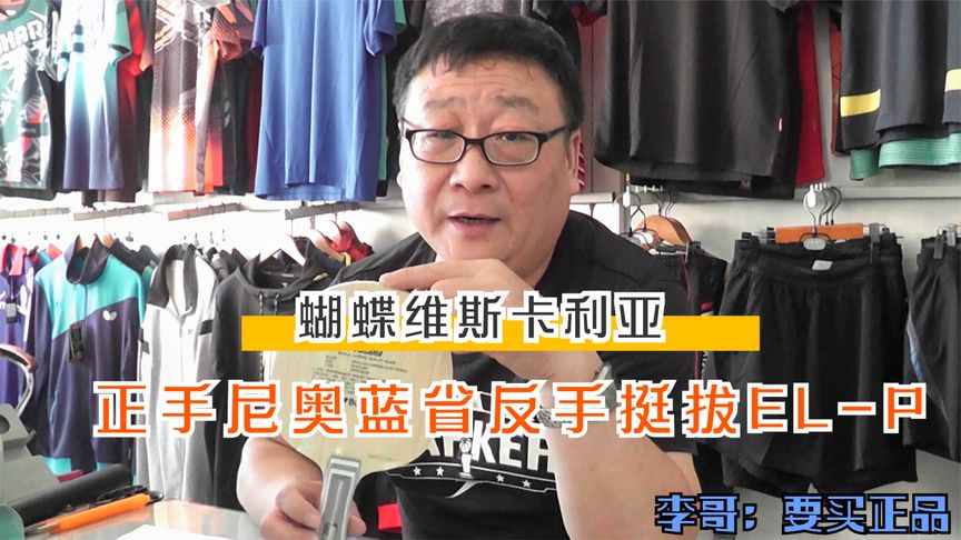用不过时的维斯卡利亚,正手尼奥蓝省,反手EL-P(李哥:够强悍)