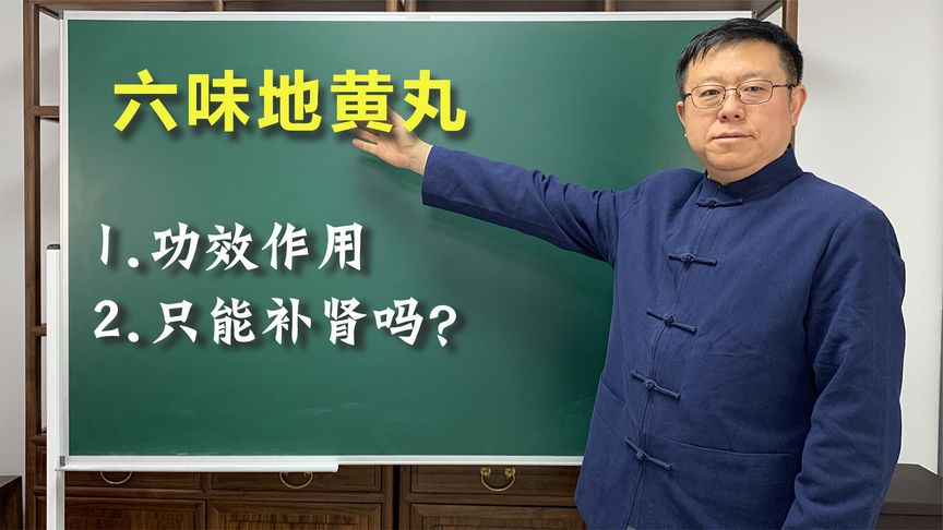 除了补肾,六味地黄丸还有哪些功效?教授带你全面了解六味地黄丸