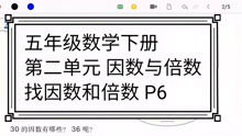 五年级数学下册 第二单元 因数与倍数 找因数和倍数 P6