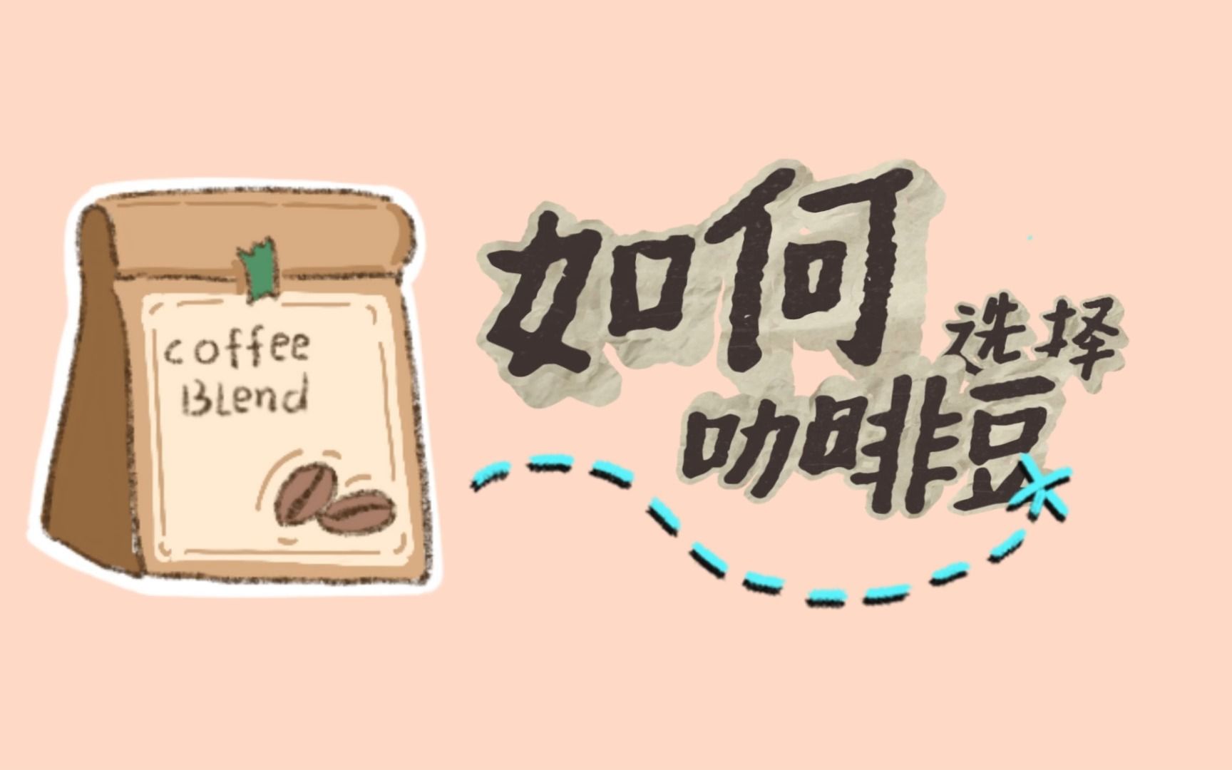 罗布斯塔豆和阿拉比卡豆,我应该选择哪种咖啡豆?