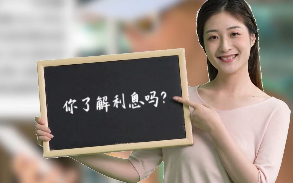 你必须知道的金钱数学知识,什么是复利?利息怎么算?劳动者科普