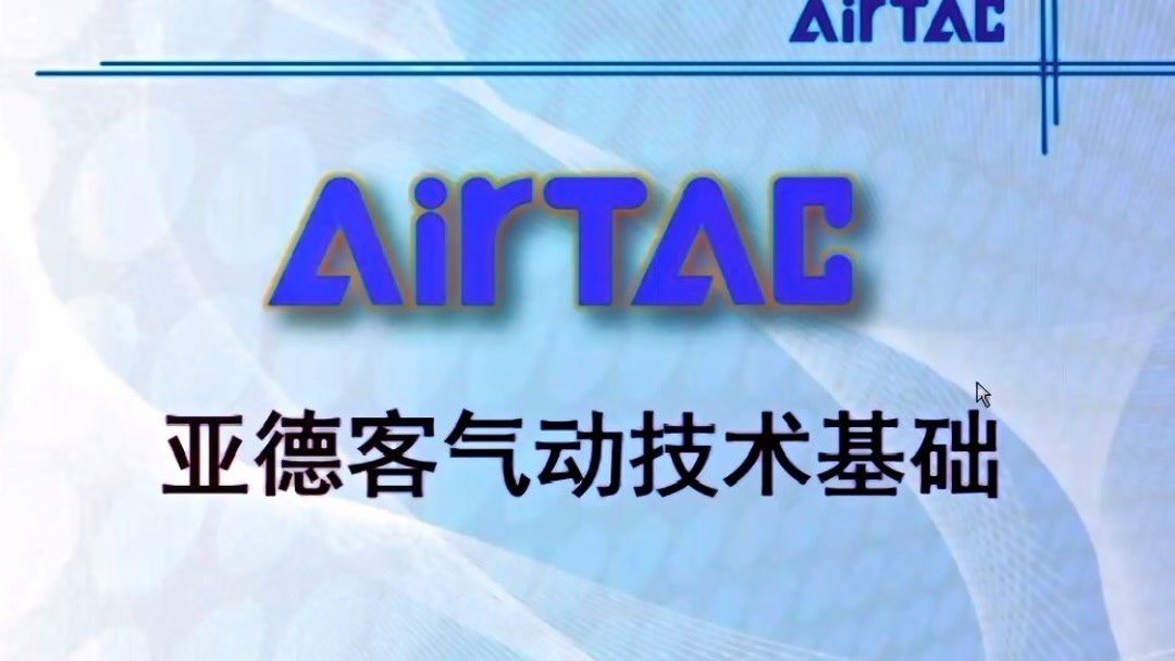 亚德客气动技术基础,这才是你想要的精髓!
