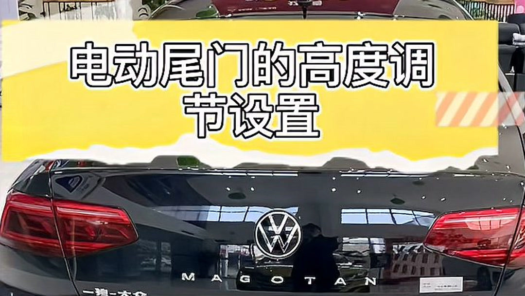 电动尾门的调节设置