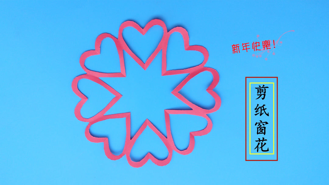 过年啦!还没买窗花的看过来,教你剪纸简单的心连心窗花